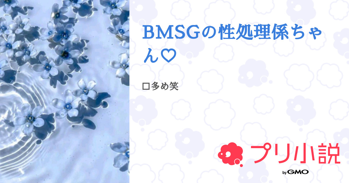 第4話：SHUNTO2（BMSGの性処理係ちゃん♡）｜無料スマホ夢小説ならプリ小説 byGMO